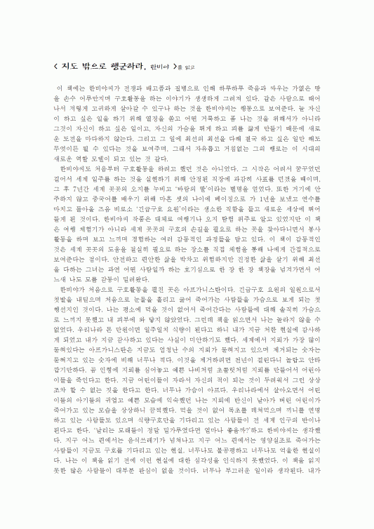 [독후감]지도 밖으로 행군하라, 한비야