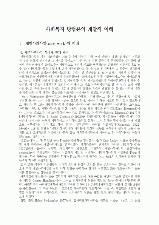 사회복지 방법론의 개괄적 이해