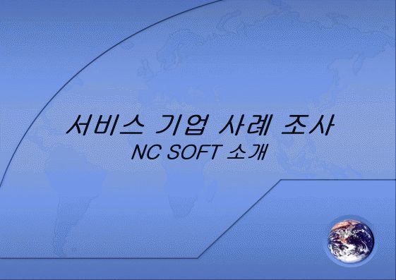 서비스 기업 사례 조사 -NC SOFT 소개