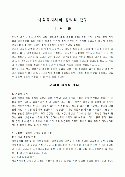 사회복지사의 윤리적 갈등