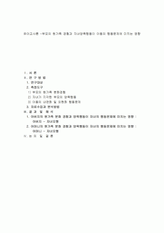 유아교사론 -부모의 원가족 경험과 자녀양육행동이 아동의 행동문제에 미치는 영향