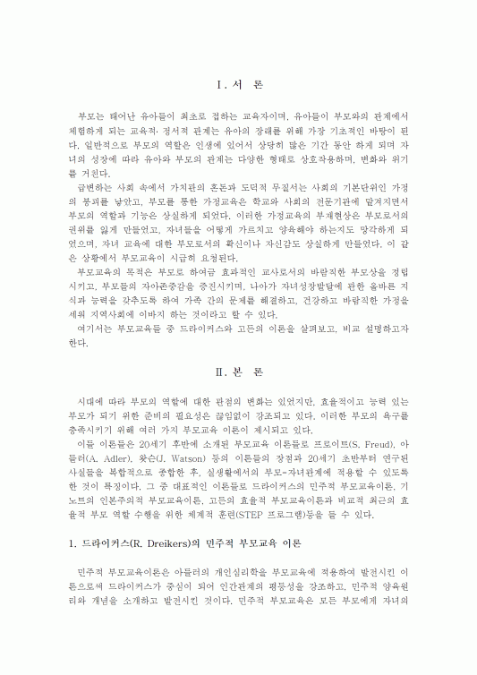 [논문참고]드라이커스와 기노트의 부모교육이론