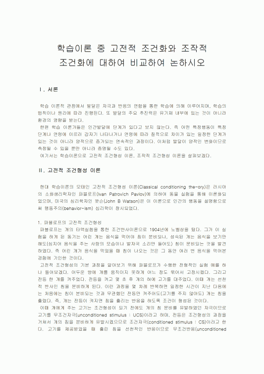 학습이론 중 고전적 조건화와 조작적 조건화에 대하여 비교하여 논하시오