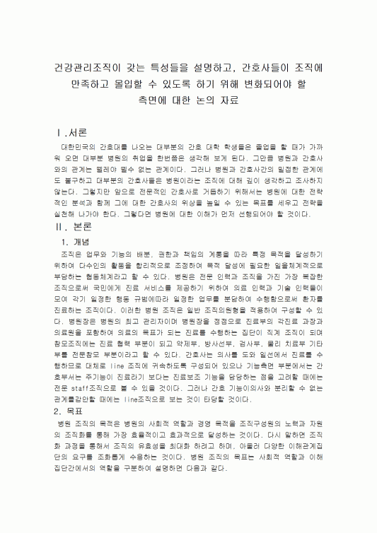 건강관리조직이 갖는 특성들을 설명하고, 간호사들이 조직에 만족하고 몰입할 수 있도록 하기 위해 변화되어야 할 측면에 대한 논의 자료