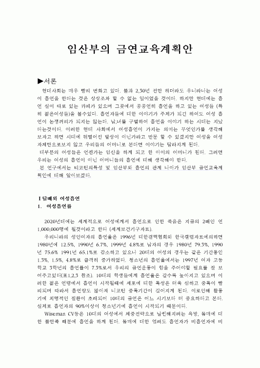 임산부의 금연교육계획안