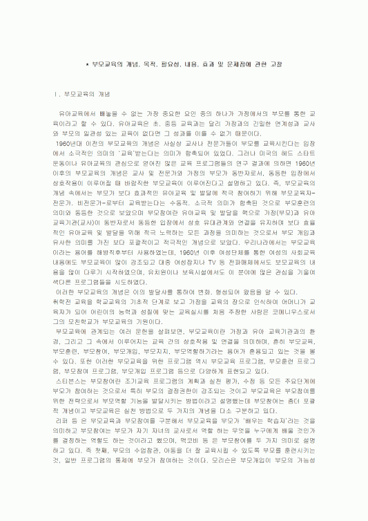 유아교육기관중심 부모교육의 목적,필요성,내용,유형 등에 대하여 설명하시오.