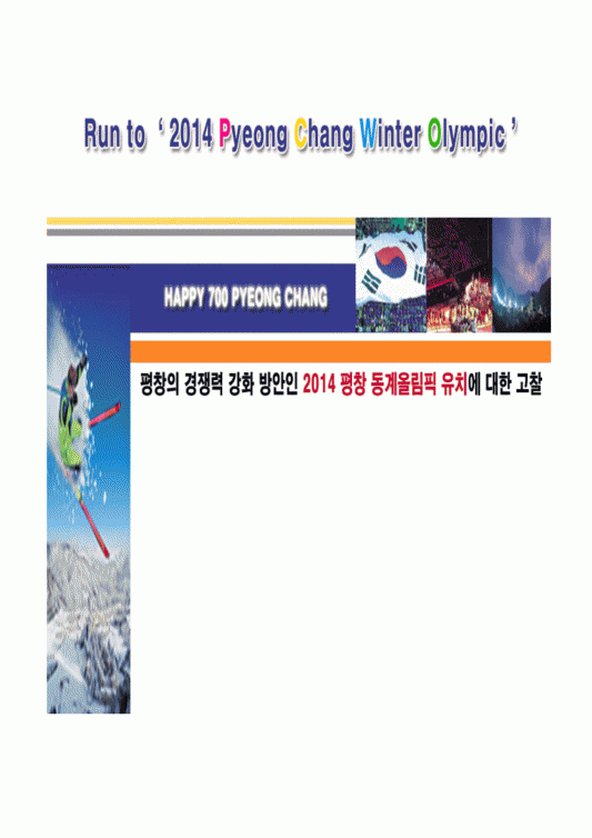 [지방자치]2014 평창동계올림픽 유치에 대한 고찰