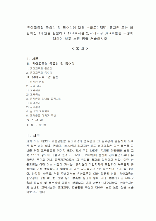 유아교육의 중요성 및 특수성을 논하고 유치원 이나 어린이집 1곳을 방문하여 1)교육시설 2)교재교구 3)교육활동 구성에 대하여 보고 느낀 점을 서술하시오