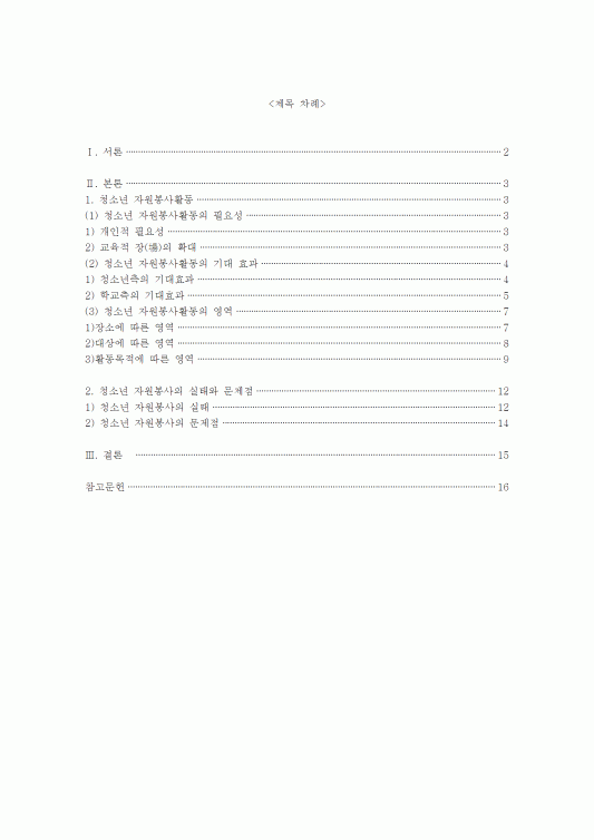 현대사회의 사회문제 중 청소년문제의 해결을 위한  자원봉사 활용 방안