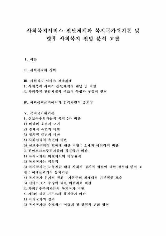 [사회복지서비스 전달체계][복지국가위기론][사회복지]사회복지서비스 전달체계와 복지국가위기론 및 향후 사회복지 전망 분석 고찰(사회복지서비스 전달체계, 복지국가위기론, 사회복지여건 전망)