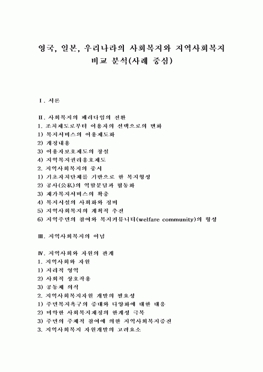 [사회복지][지역사회복지][영국][일본][한국]영국, 일본, 우리나라의 사회복지와 지역사회복지 비교 분석(사례 중심)(사회복지의 패러다임의 전환, 지역사회복지의 이념, 지역사회복지론의 기본시점)