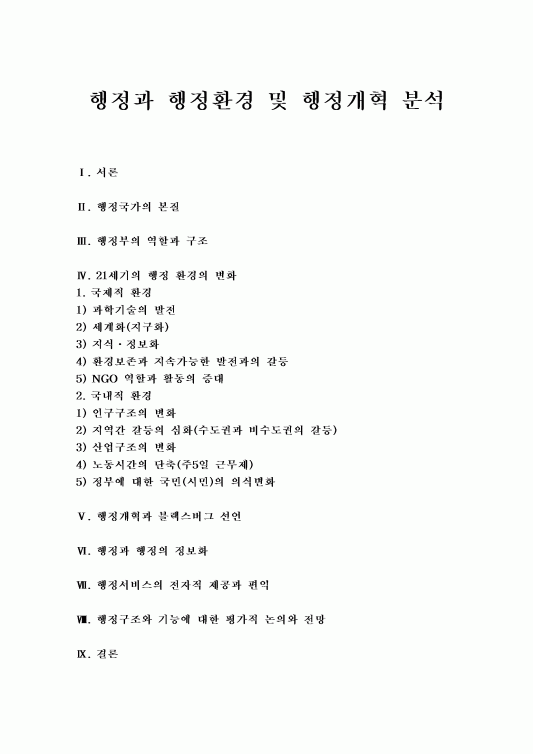 [행정][행정환경][행정개혁]행정과 행정환경 및 행정개혁 분석(행정국가의 본질, 행정부의 역할과 구조, 행정의 정보화, 행정서비스의 전자적 제공과 편익, 행정구조와 기능에 대한 평가적 논의와 전망)