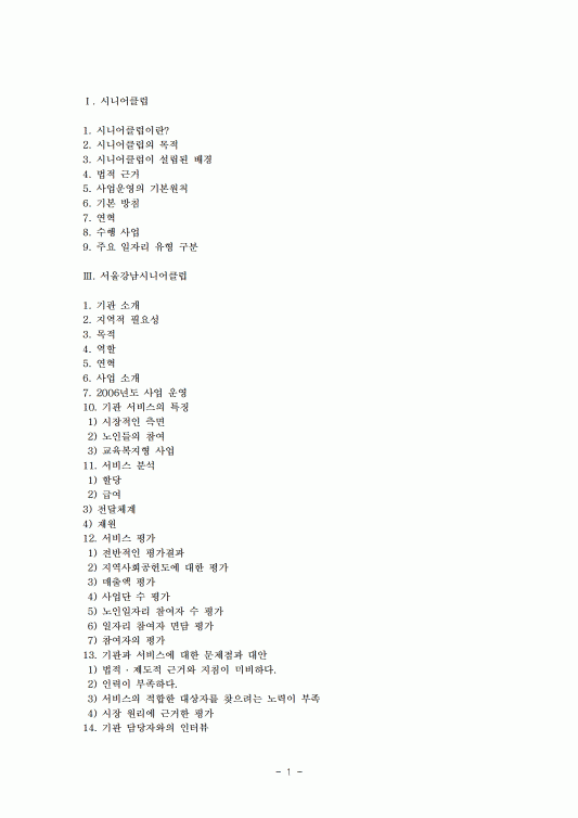 (CSC) 노인인력지원기관(시니어클럽)에 대한 이해와 서울강남 시니어클럽 분석