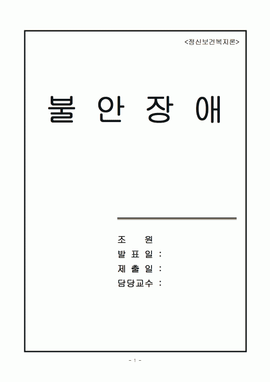 [정신보건복지론]불안장애란 무엇이고 어떤 종류가 있으며 어떤 특징을 지니고 어떤 방법으로 치료가 이루어지는지를 살펴보도록 하자