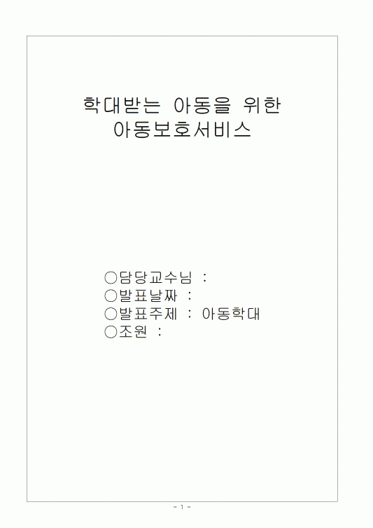 아동학대의 개념, 원인, 실태, 현황, 문제점 및 학대 아동에 대한 복지방안과 아동보호서비스 분석