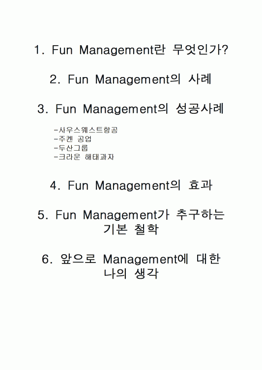Fun management(펀경영) 성공사례 및 효과 나의생각