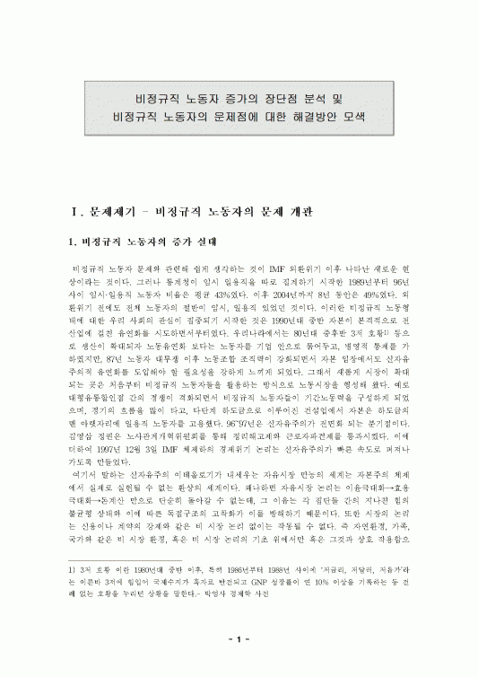 비정규직 노동자 증가의 장단점 분석 및 문제점에 대한 해결방안 논의(한국사회문제)