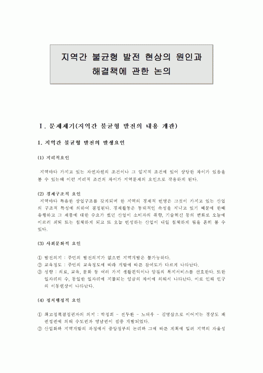 지역간 불균형 발전의 원인과 해결책에 관한 논의(지역간불균형발전-한국사회문제)