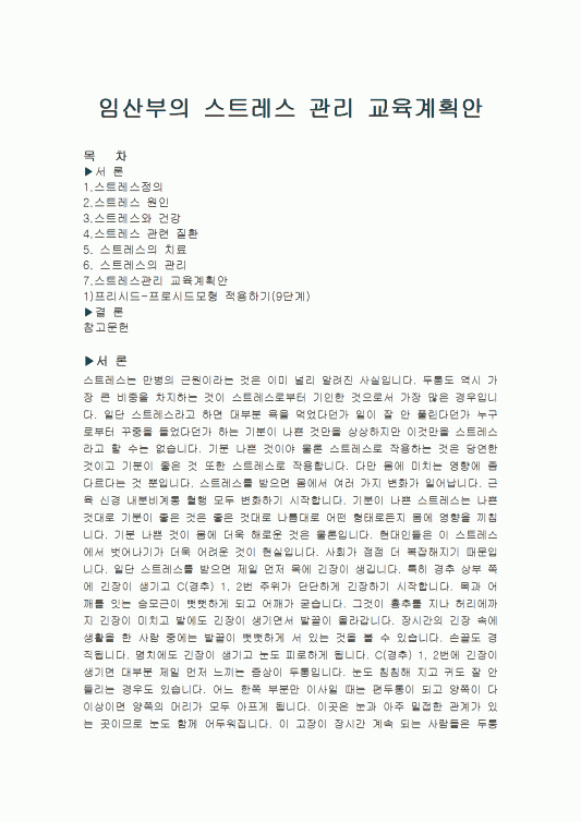 임산부의 스트레스 관리 교육계획안