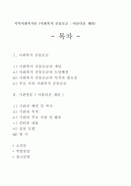 사회복지 공동모금의 개념, 필요성, 현황, 외국 사례, 국내 기관 방문 보고서 포함  - 기관방문 ( 아름다운 재단 ), 기관 역사, 목적, 주요 사업, 활동, 인터뷰