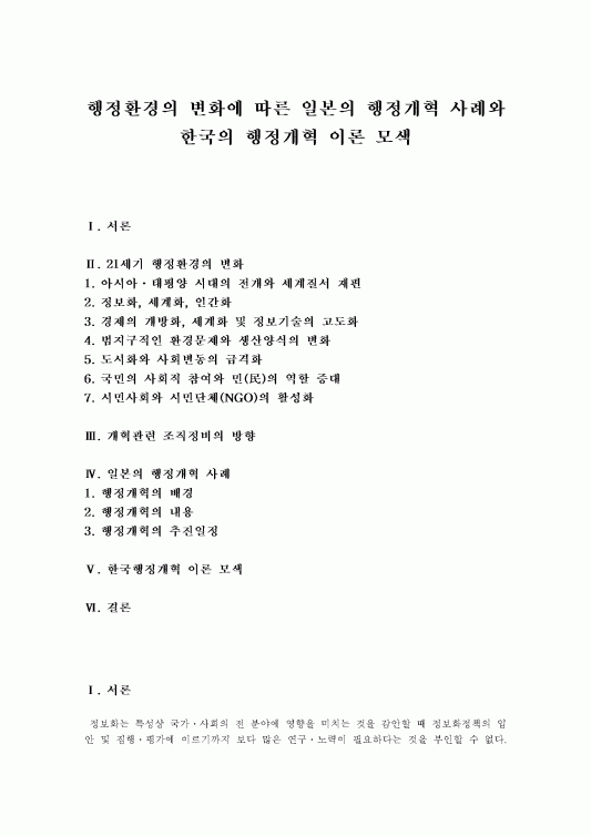 [행정환경][일본의 행정개혁][한국의 행정개혁]행정환경의 변화에 따른 일본의 행정개혁 사례와 한국의 행정개혁 이론 모색(21세기 행정환경의 변화, 일본의 행정개혁 사례, 한국행정개혁 이론 모색)