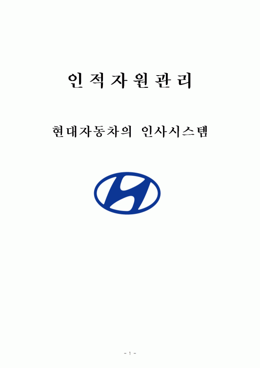 [인적자원관리] 현대자동차의 인사시스템과 임금관리 및 복지후생 - 사무직 근로자와 생산직 근로자 인사시스템