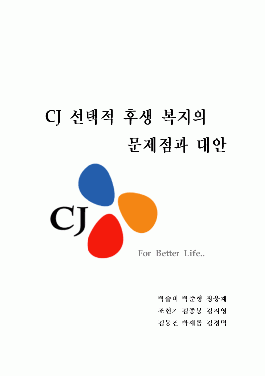 [인사관리] CJ의 후생복지제도에 대한 완전 분석과 실태 및 문제점에 대한 개선방안 제시