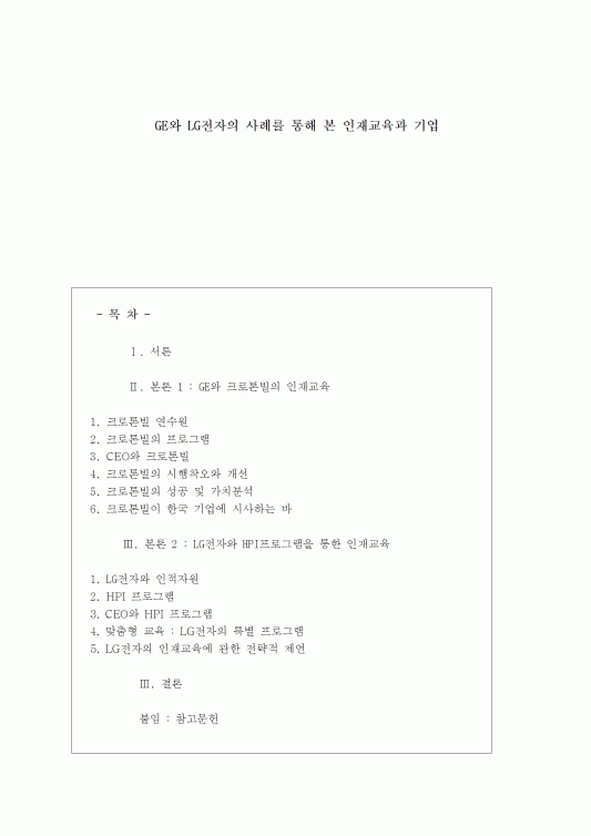 GE와 LG전자의 사례를 통해 본 인재교육 성공 사례와 인재교육 방안