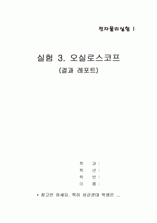 오실로스코프[실험결과레포트]