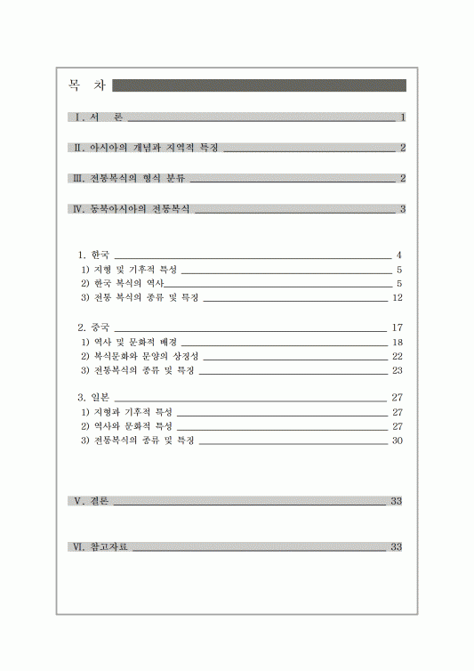 한중일 삼국의 전통복식에 관한 고찰