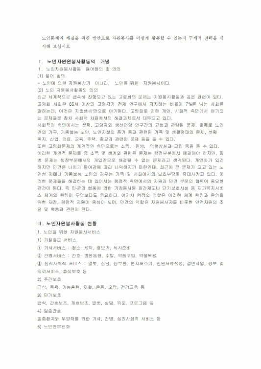 (자원봉사론B형)노인문제의 해결을 위한 방안으로 자원봉사를 어떻게 활용할 수 있는지 구체적 전략을 제시해 보십시오