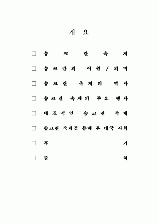 태국의 축제-송크람의 의미,역사,주요행사,태국사회의 모습