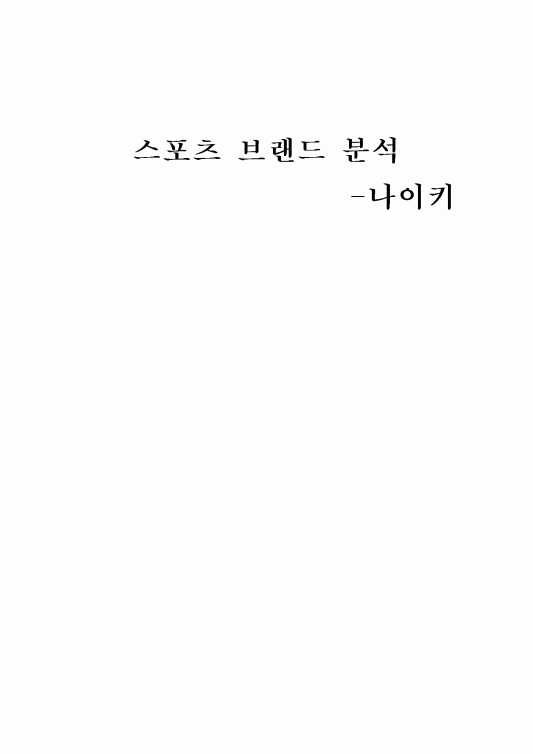 스포츠 브랜드 분석 -나이키