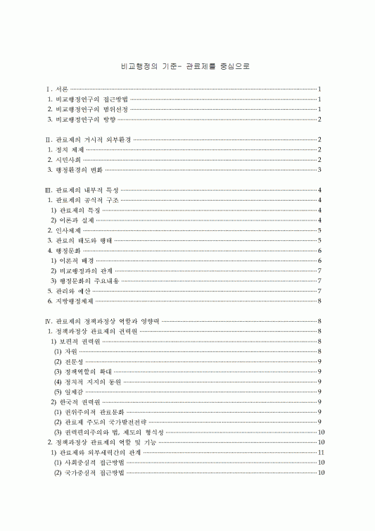 비교행정의 기준- 관료제를 중심으로