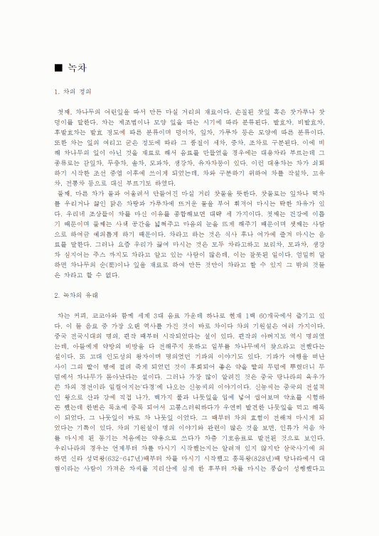 녹차의 가공법이나 시기 발효 정도에 따른 다양한 형태 조사