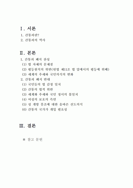 [간통죄 존폐]간통죄에 대한 폐지 찬성의견과 반대의견을 알아보고, 생각해보자