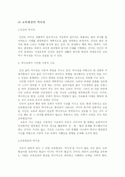 교육사를 배우는 목적과 교육사의 의미, 과제 및 한국교육사의 발전방향 - 교육현상의 역사성, 교육사의 이미와 과제, 배우는 목적, 서양교육사와 비교