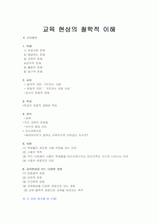 교육 현상의 철학적 의미와 이해 (부제 : 학생, 교사, 학교, 지식, 시험의 다양한 의미와 목적)