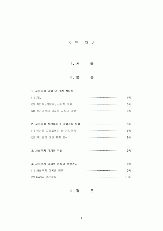 (사회복지 윤리) 사회복지 가치, 개념, 가치갈등 문제, 사회복지 가치의 역할