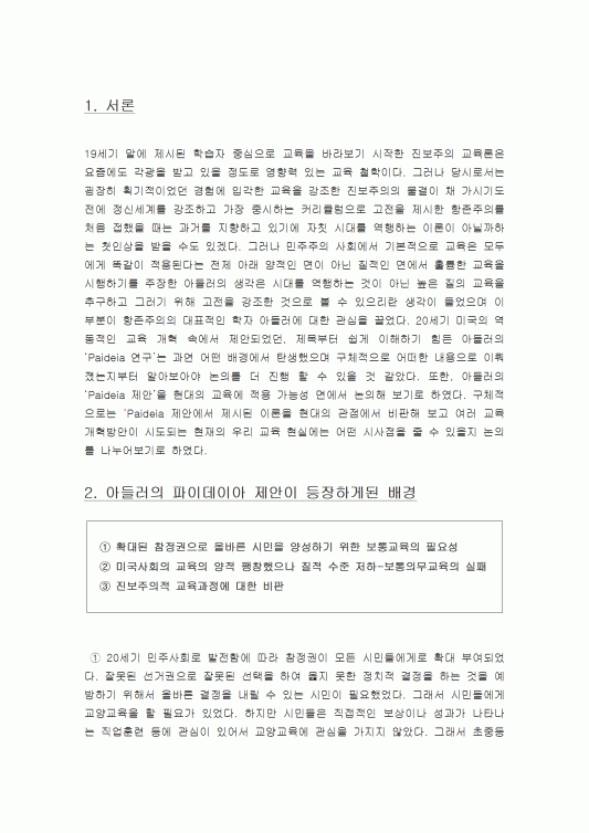 [The Paideia Proposal]아들러의 파이데이아 제안에 대한 이해와 비판점, 우리 교육에 주는 시사점 그리고 우리의 견해