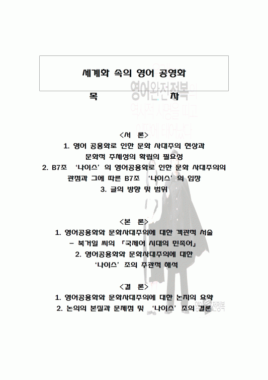 영어 공용화로 인한 문화 사대주의 현상과 문화적 주체성의 확립의 필요성