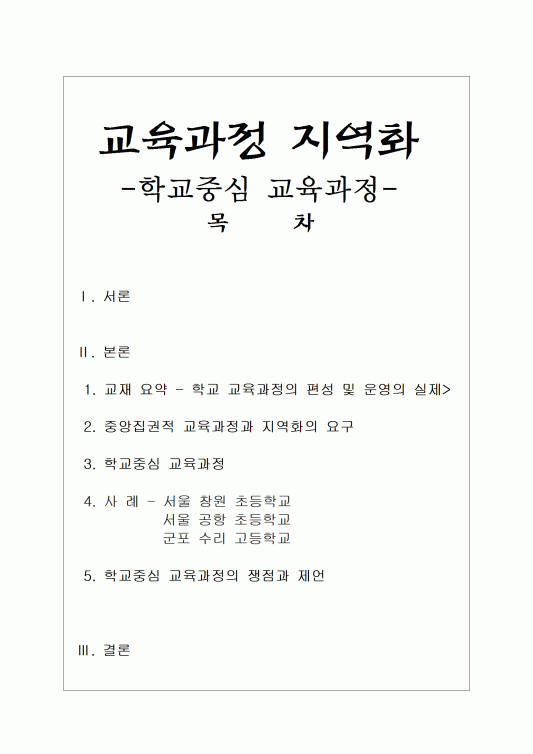 학교중심 교육과정 운영의 실태와 실제 사례 및 학교중심 교육과정의 쟁점과 방향 제언