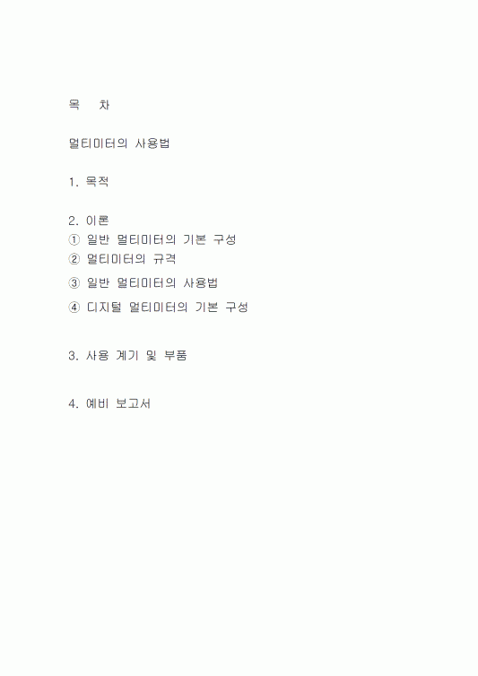 멀티미터의 사용법