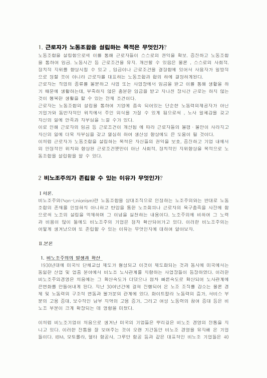 비노조 존립이유와 비노조기업