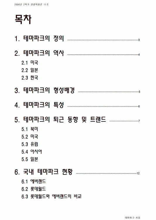 테마파크(놀이공원)의 정의,역사,배경,현황 및 사례분석