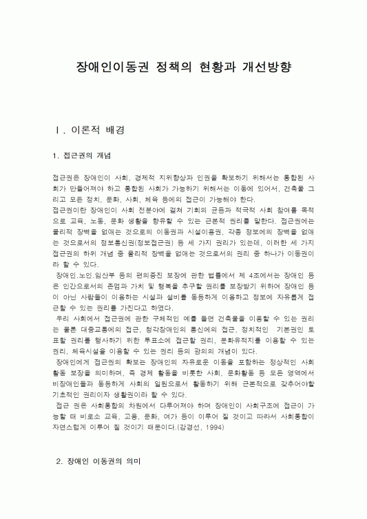 장애인이동권 정책의 현황과 개선방향