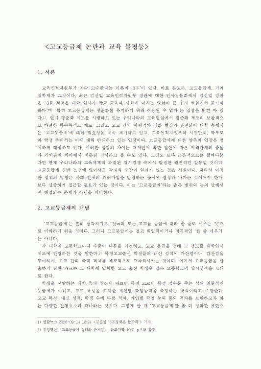 고교등급제의 개념, 전개과정, 현황, 찬반논쟁, 문제점, 고교등급제에 대한 대안