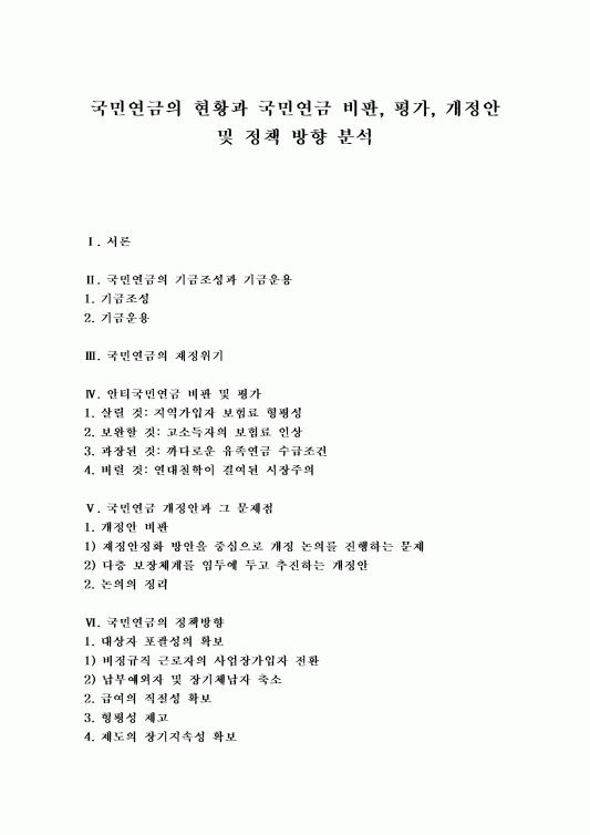 [국민연금][국민연금제도]국민연금의 현황과 국민연금 비판, 평가, 개정안 및 정책 방향 분석(국민연금 기금운용, 국민연금 재정위기, 안티국민연금 비판 및 평가, 국민연금 개정안, 국민연금의 정책방향)