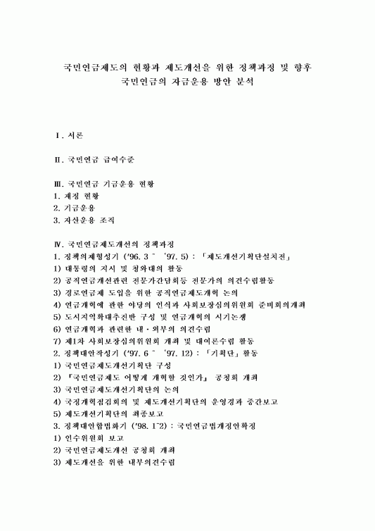 [국민연금제도][국민연금]국민연금제도의 현황과 제도개선을 위한 정책과정 및 향후 국민연금의 자금운용 방안 분석(국민연금 기금운용, 국민연금제도개선의 정책과정, 국민연금기금의 자금운용 방향)