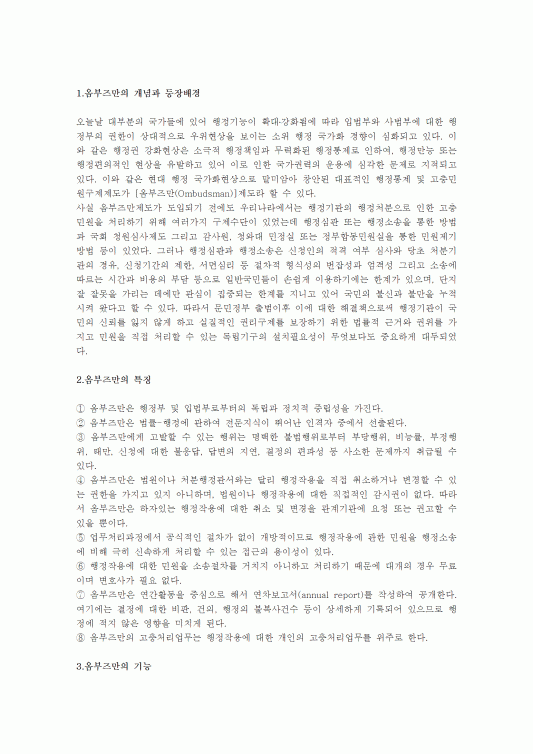 옴부즈만의 개념과 등장배경, 특징, 기능, 외국과의 비교, 발전방안 제언